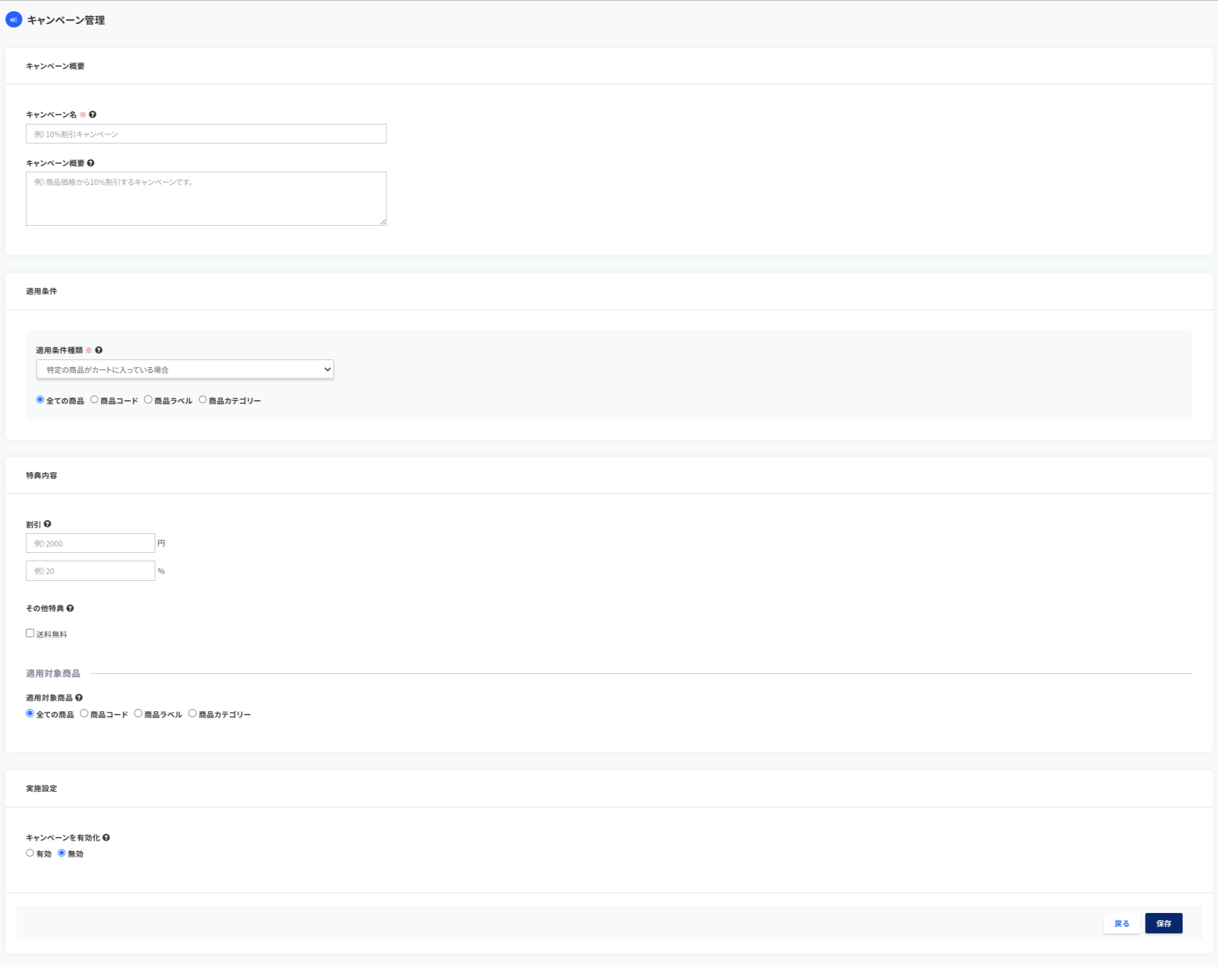 [オプション]キャンペーン機能 – ecforce faq