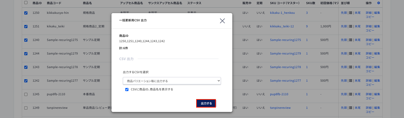 CSV 一括更新（商品管理） – ecforce faq