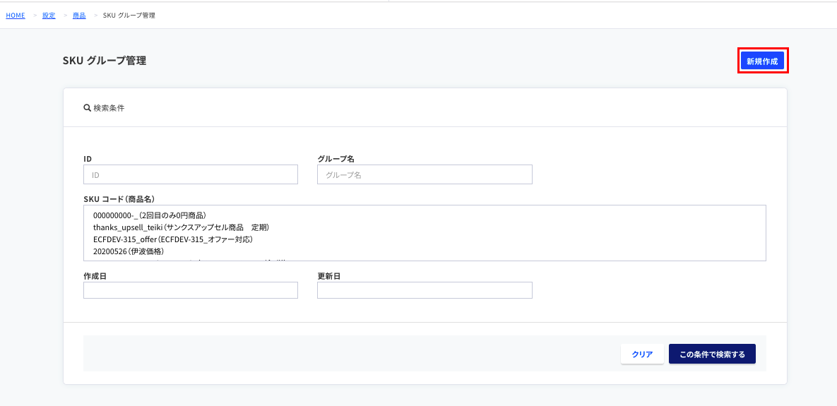 SKU グループ管理 – ecforce faq