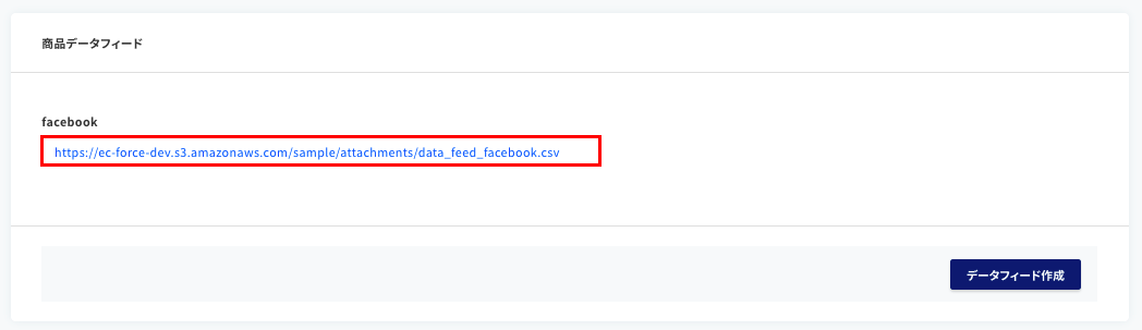 商品データフィード – ecforce faq