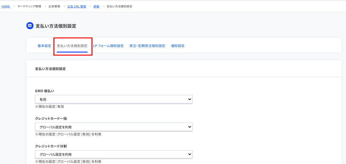 【広告 URL 管理】支払い方法個別設定 – ecforce faq