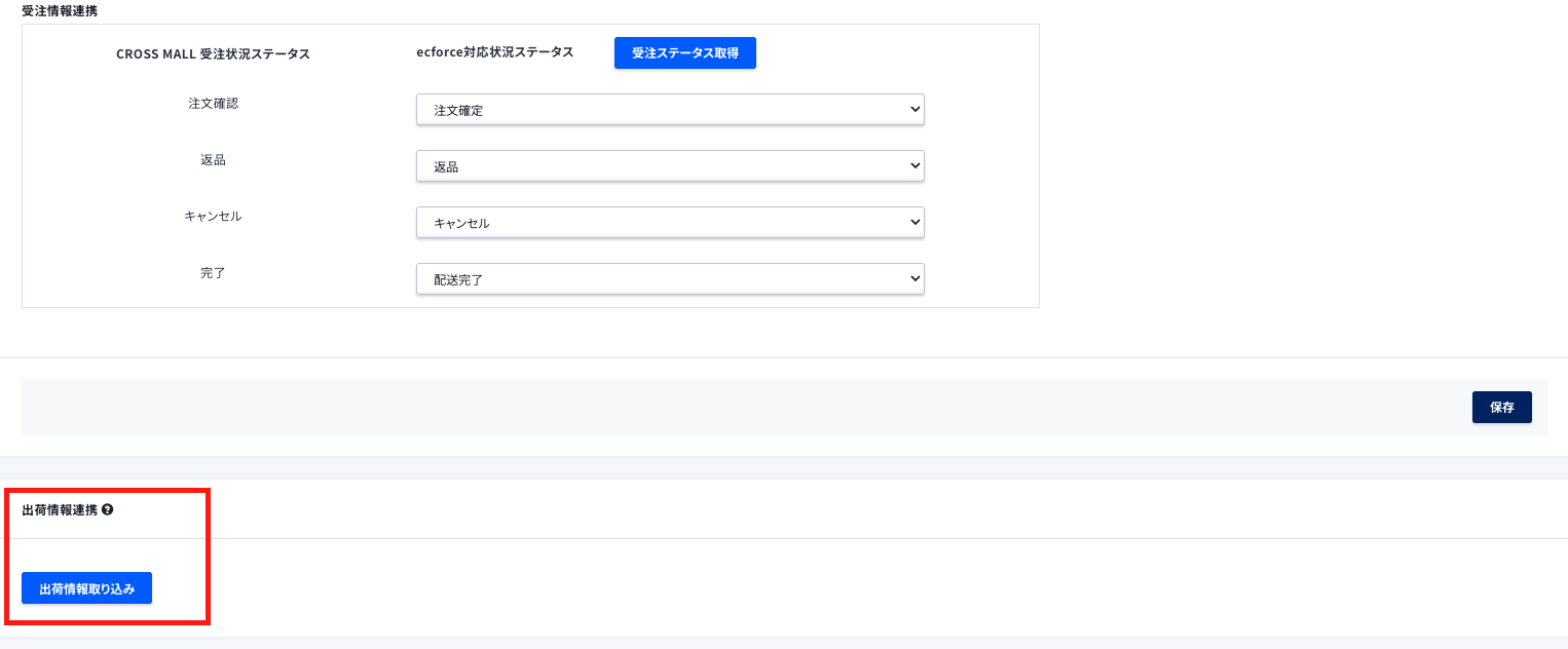 [オプション] CROSS MALL 連携【出荷情報連携】 – ecforce faq