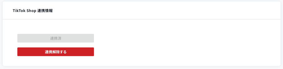 TikTok Shop 連携 – ecforce faq